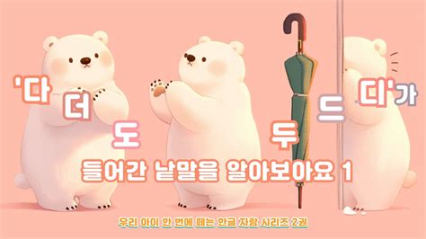다 더 도 두 드 디가 들어간 낱말을 알아보아요 1ㅣㄷ5ㅣ ㄷ ㅏ ㅓ ㅗ ㅜ ㅡ ㅣㅣ 한글 공부 ㅣ 한글 낱말 ㅣ 우리 아이 한 번에 떼는 한글 자람 시리즈 2권 Youtube