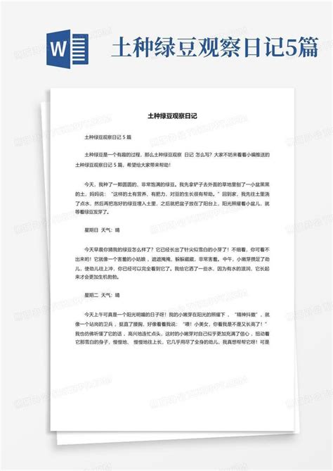 土种绿豆观察日记5篇 Word模板下载 编号lzjbazkj 熊猫办公