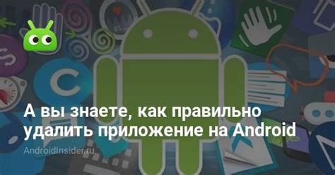 А вы знаете как правильно удалить приложение на Android