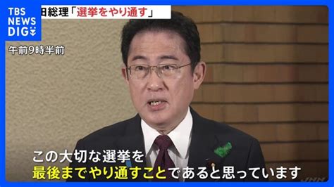【速報】爆発事件から一夜明け 岸田総理「大切なことは選挙をやり通すこと」通常通りを強調 予定通り遊説へ｜tbs News Dig │ 【気まま