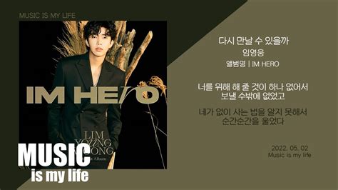 임영웅 다시 만날 수 있을까 가사 Youtube
