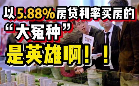 磐他以5 88 房贷利率买房的大冤种是英雄啊 磐他 磐他 哔哩哔哩视频