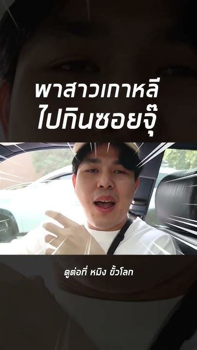 ลองพาสาวเกาหลีไปกินซอยจุ๊ ทดลอง สาวเกาหลีกินซอยจุ๊ได้มั้ย Youtube