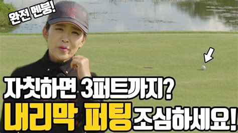 내리막 퍼팅 1퍼트로 마무리하는 방법 Youtube