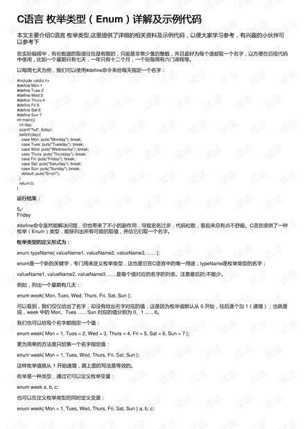 C语言枚举类型（enum）详解及示例代码资源 Csdn文库 资源 Csdn文库