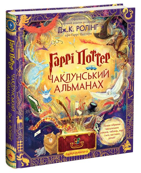 Гаррі Поттер. Чаклунський альманах. Велике ілюстроване видання - купити ...