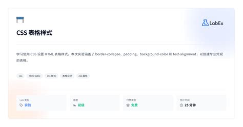 Css 表格样式:学习如何设置 Html 表格样式 Labex Css 表格样式:学习如何设置 Html 表格样式 Labex