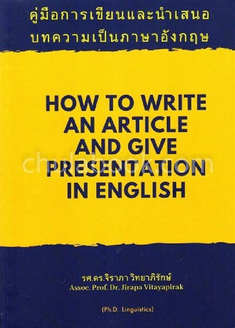 คู่มือการเขียนและนำเสนอบทความเป็นภาษาอังกฤษ ศูนย์หนังสือจุฬาฯ