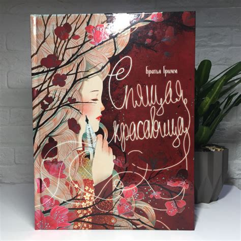 Спящая красавица Гримм Братья купить с доставкой по выгодным ценам в интернет магазине Ozon