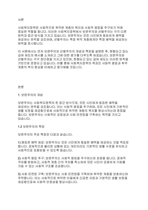 사회복지정책론 보편주의와 선별주의를 비교 설명하고 현행되고 있는 급여의 예를 들고 평가하시오 사회과학