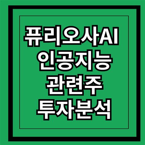 퓨리오사ai 인공지능 관련주 엔비디아 대항마 상장가능성