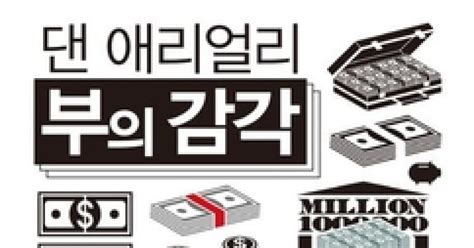 새책 물건을 사면 왜 후회할까 행동경제학으로 본 돈 잘 쓰기