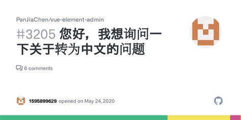 您好，我想询问一下关于转为中文的问题 · issue 3205 · panjiachen vue element admin · github