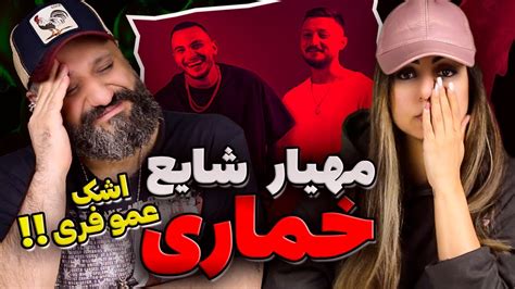 Mahyar Shayea Khomari Reaction ری اکشن خماری مهیار و شایع Chords Chordify