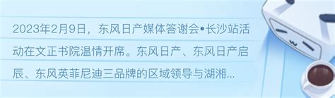 迎春启航 共“湘”未来 —— 东风日产媒体答谢会•长沙站温情开席 哔哩哔哩