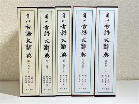 Jp 327角川古語大辞典 全5巻セット中村幸彦ほか角川書店昭和57 平成11年 函入 全巻初版各巻別紙付