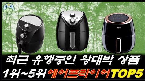 2023년 왕대박쇼핑 인기 가성비 에어프라이어추천버디쿡대용량오븐 인기 순위별 상품 소개 Youtube