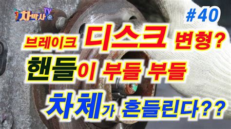차박사tv 40회 브레이크 디스크 변형 핸들이 부들 부들~차체가 흔들린다 Youtube