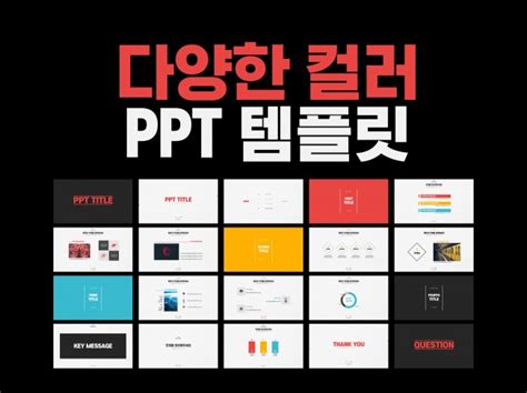 활용도 높은 컬러 Ppt 템플릿 즉시 다운로드 가능 크몽