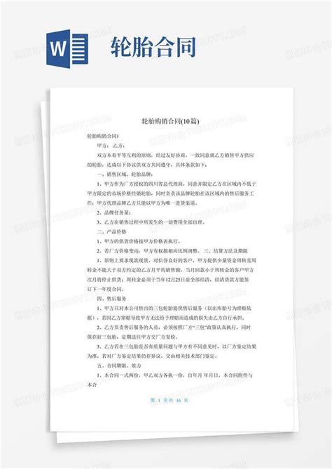 轮胎购销合同 10篇 Word模板下载 编号ldrwvkzl 熊猫办公