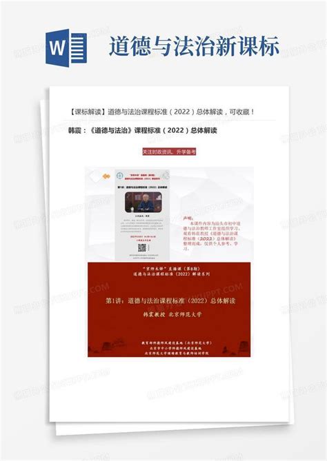 课标解读 道德与法治课程标准总体解读word模板下载编号qwpvvkpl熊猫办公