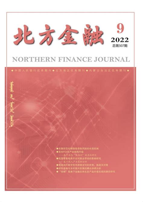 当代金融研究杂志是什么级别的期刊是核心期刊吗