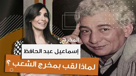 اسماعيل عبد الحافظ عمدة الدراما ومخرج الشعب ليه لازم تعرفه ؟ Youtube