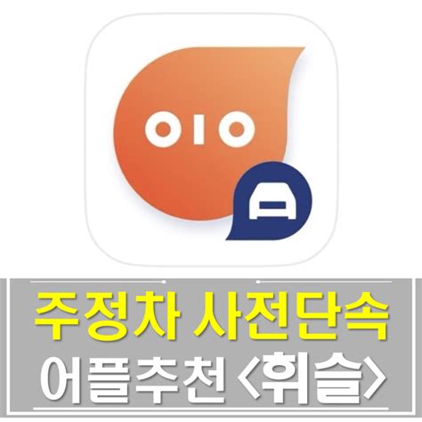 휘슬｜불법주정차 단속 사전 알림 서비스와 과태료 조회 및 납부 가능한 어플 추천 네이버 블로그