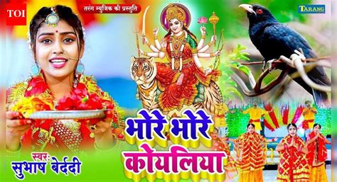 Watch Latest Bhojpuri Devotional Song Bhore Bhore Bole Koyaliya Sung