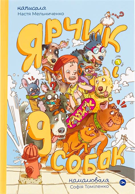 Книга «Ярчик і дев’ять собак» – Настя Мельниченко, купити за ціною 272 ...