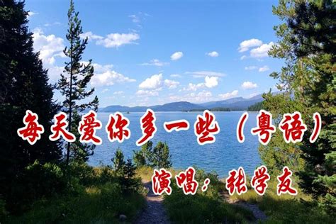 张学友每天爱你多一些粤语我发觉我最爱与你编写