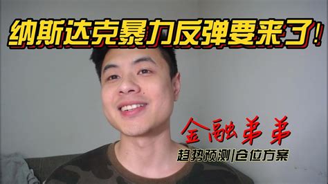 美股金融纳斯达克跌到位了！要迎来暴力反弹了么？买什么股票能十拿九稳的赚钱？ Youtube