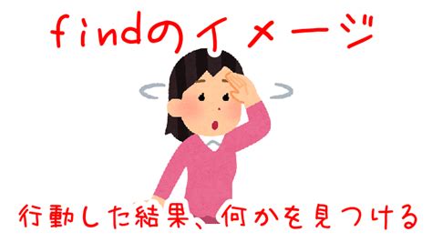 徹底解説findと基本文型よく使われる熟語やイディオムを例文で紹介