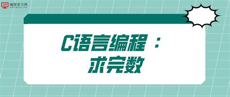 C语言编程 ：求完数 编程学习网