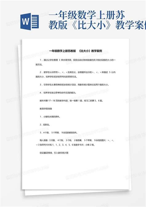 一年级数学上册苏教版比大小教学案例Word模板下载 编号lvxerpvn 熊猫办公