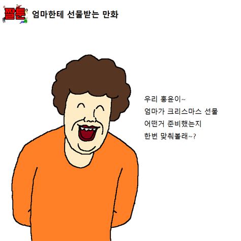 엄마한테 선물받는 만화 짤툰