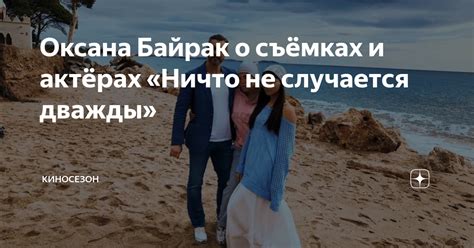 Оксана Байрак о съёмках и актёрах «Ничто не случается дважды