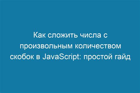 Как сложить числа с произвольным количеством скобок в Javascript простой гайд