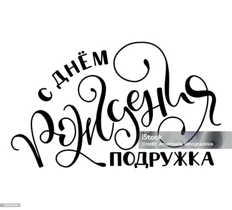 생일 축하 여자 친구 흰색 배경에 고립 된 검은 러시아어 문자 포스터 사진 오버레이 인사말 카드 및 소셜 미디어에 대한 벡터 일러스트 레이션 S Dnem 로즈데니야 포드