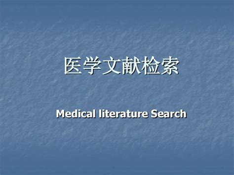 医学文献检索 word文档在线阅读与下载 无忧文档