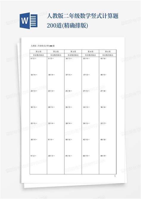 人教版二年级数学竖式计算题200道 精确排版 Word模板下载 编号ldrrbgne 熊猫办公