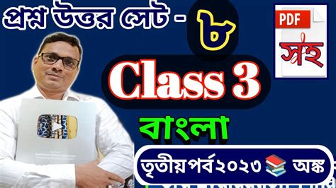 Class 3 3rd Evaluation । Final Exam Bangla Questions Answer Paper Set 8 Youtube
