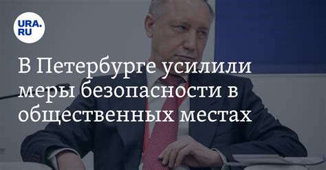 Усиление мер безопасности в Санкт Петербурге заявление Александра Беглова