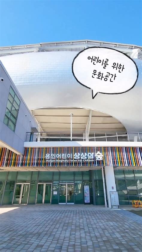 용인시청 어린이들이 문화예술로 상상하고 뛰어놀 수 있는 어린이를 위한 문화공간🙌 리뉴얼 후 더욱 핫해진 용인어린이상상의숲 📷 용인시 Sns 시민 서포터즈 송은하 🎈
