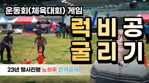 운동회 럭비공 굴리기 게임 문화레크레이션 전문 사회자 진행 체육대회 초등학교 운동회 유치원운동회 조부모님게임으로 인기