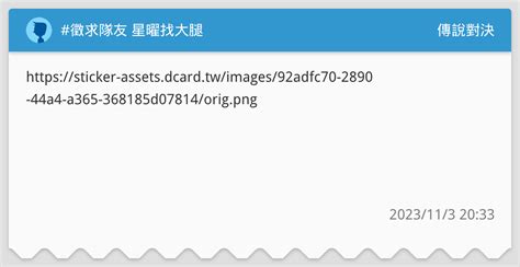 徵求隊友 星曜找大腿 傳說對決板 Dcard