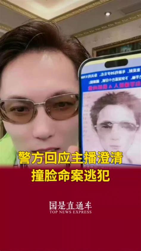 警方回应主播澄清撞脸命案逃犯国是论坛凤凰网视频凤凰网