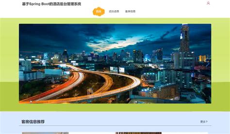 基于spring Boot的酒店后台管理系统spring后台管理系统 Csdn博客