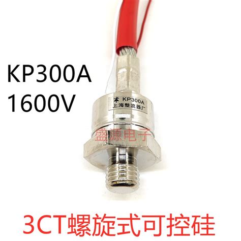 Kp300a 1600v螺旋式可控硅晶闸管 3ct可控硅 300a散热器铜片 虎窝淘
