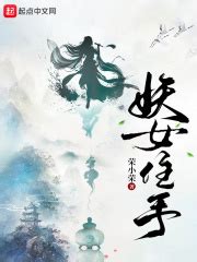 妖女住手 荣小荣 飞翔鸟中文